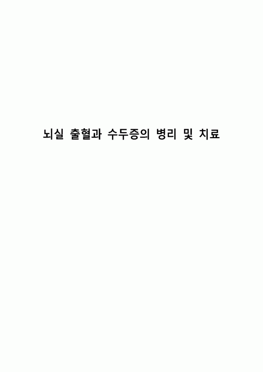 뇌실 출혈과 수두증의 병리 및 치료