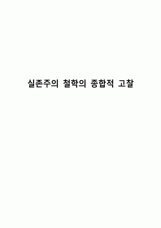 실존주의 철학의 종합적 고찰