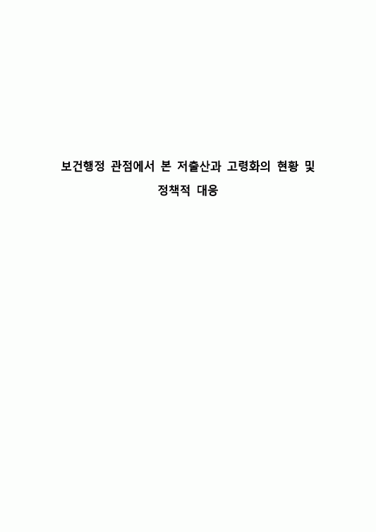 보건행정 관점에서 본 저출산과 고령화의 현황 및 정책적 대응