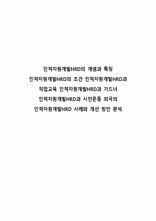 인적자원개발HRD의 개념과 특징 인적자원개발HRD의 조건 인적자원개발HRD과 직업교육 인적자원개발HRD과 가드너 인적자원개발HRD과 시민운동 외국의 인적자원개발HRD 사례와 개선 방안 분석