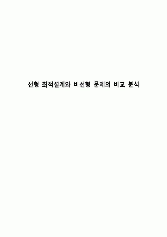 선형 최적설계와 비선형 문제의 비교 분석