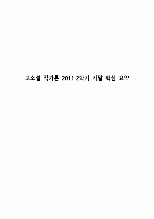 고소설 작가론 2011 2학기 기말 핵심 요약