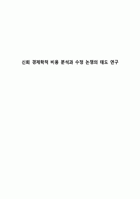 신뢰 경제학적 비용 분석과 수정 논쟁의 태도 연구