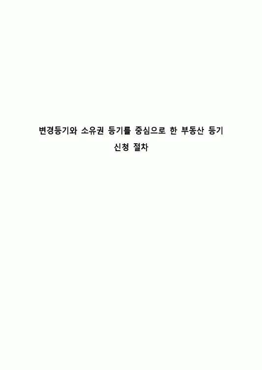 변경등기와 소유권 등기를 중심으로 한 부동산 등기 신청 절차