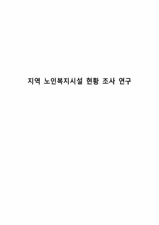 지역 노인복지시설 현황 조사 연구