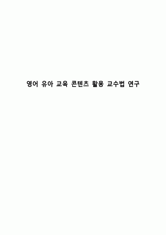 영어 유아 교육 콘텐츠 활용 교수법 연구