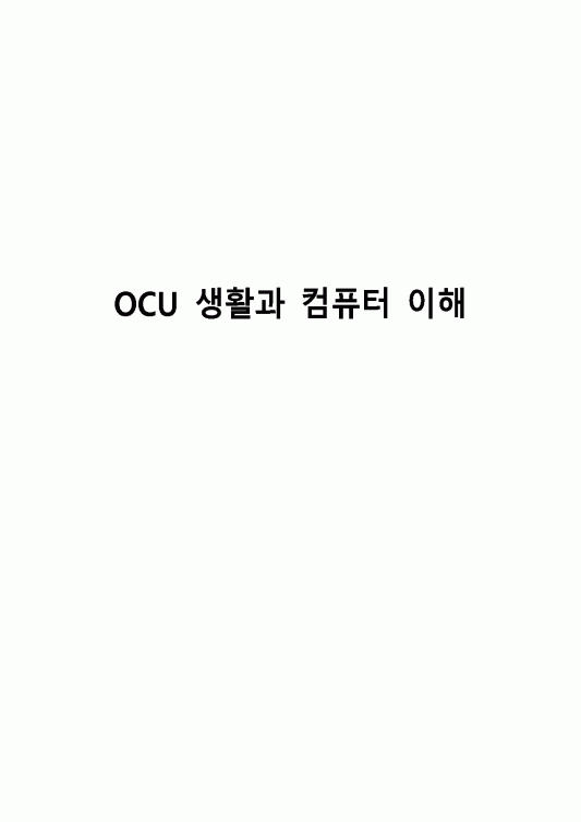 OCU 생활과 컴퓨터 이해