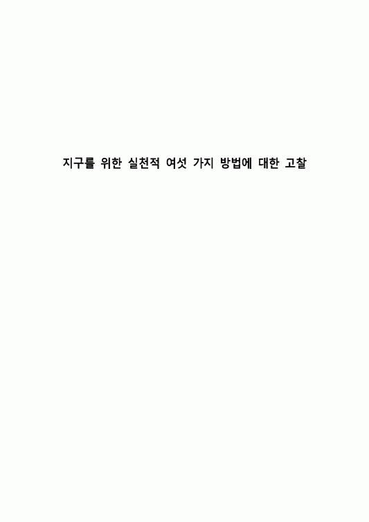 지구를 위한 실천적 여섯 가지 방법에 대한 고찰