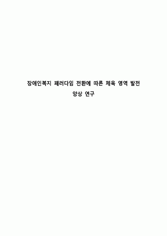 장애인복지 패러다임 전환에 따른 체육 영역 발전 양상 연구