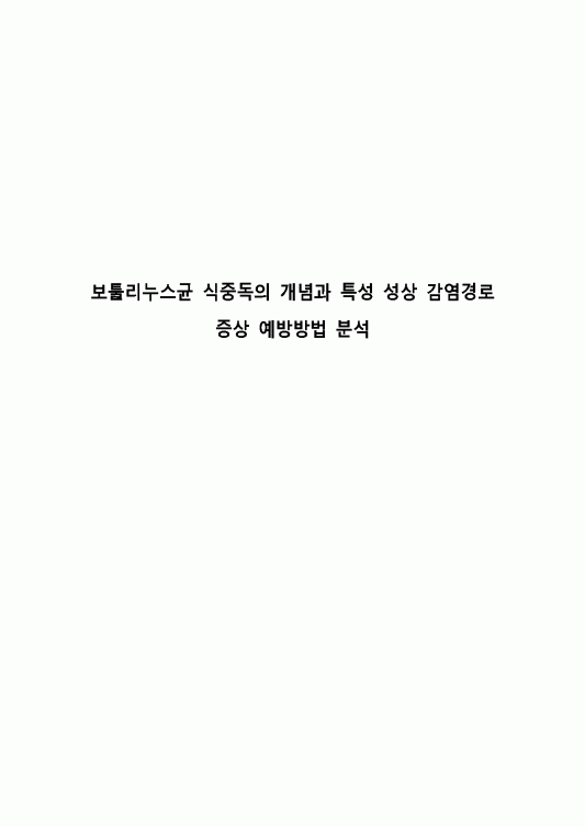 보툴리누스균 식중독의 개념과 특성 성상 감염경로 증상 예방방법 분석