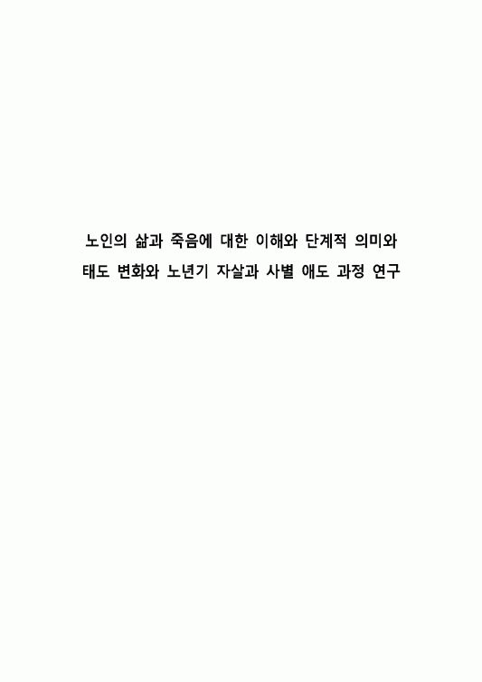 노인의 삶과 죽음에 대한 이해와 단계적 의미와 태도 변화와 노년기 자살과 사별 애도 과정 연구