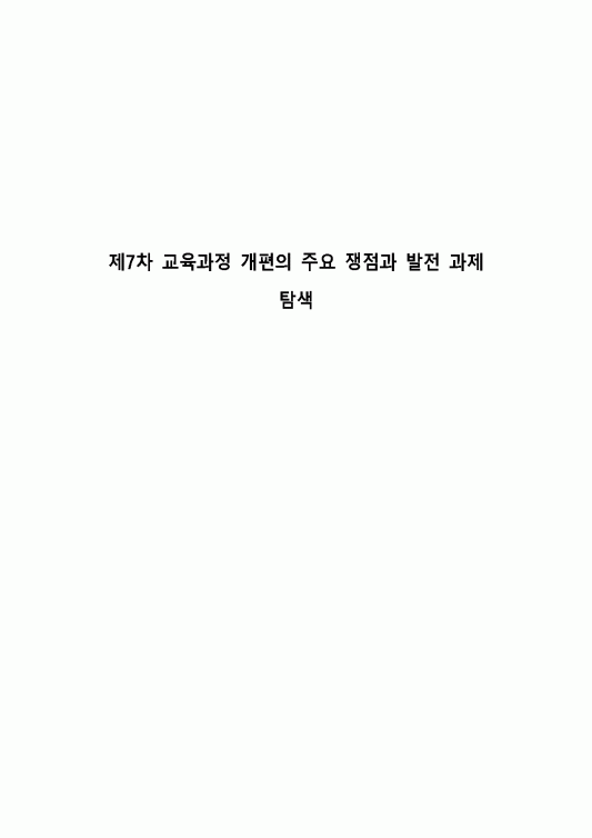 제7차 교육과정 개편의 주요 쟁점과 발전 과제 탐색