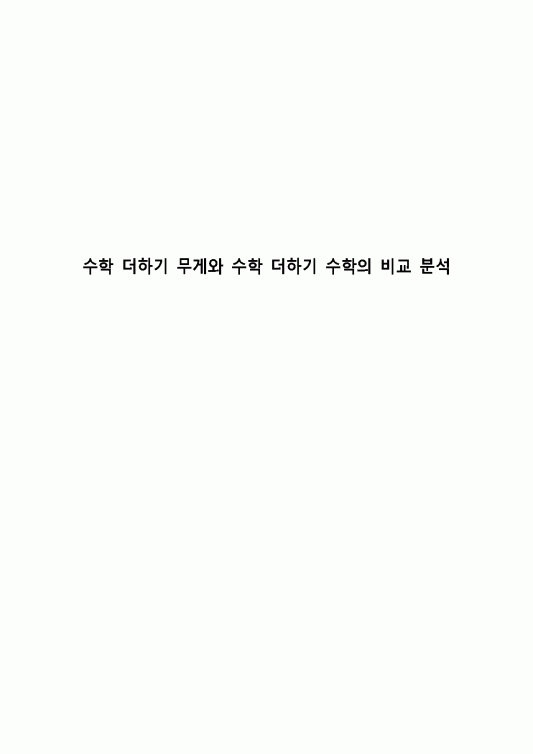 수학 더하기 무게와 수학 더하기 수학의 비교 분석