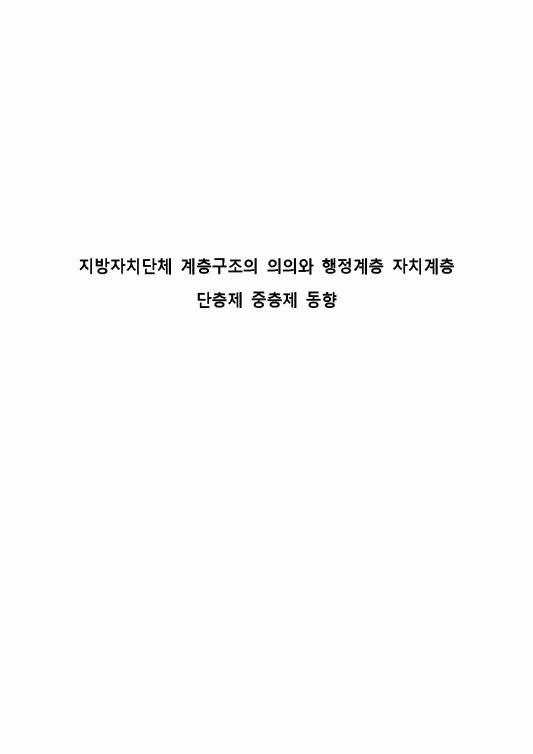 지방자치단체 계층구조의 의의와 행정계층 자치계층 단층제 중층제 동향