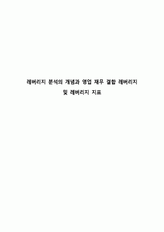 레버리지 분석의 개념과 영업 재무 결합 레버리지 및 레버리지 지표