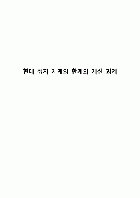 현대 정치 체계의 한계와 개선 과제