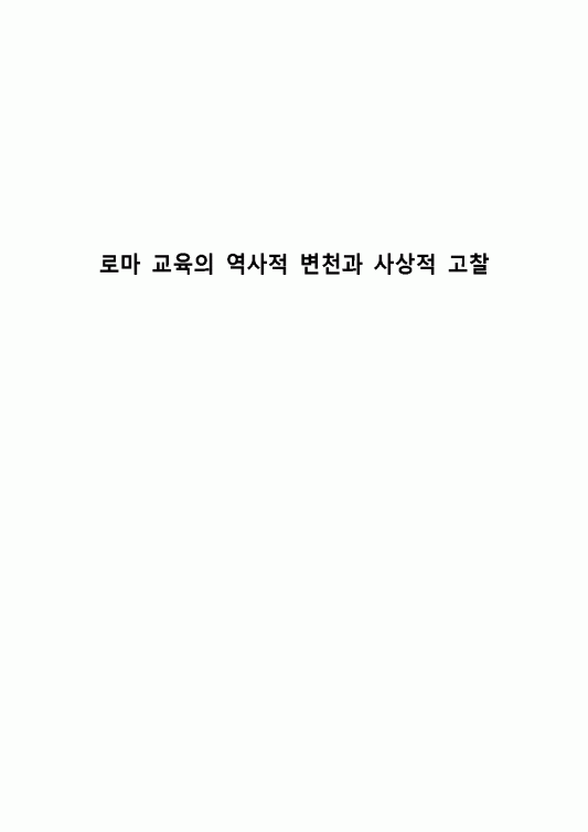 로마 교육의 역사적 변천과 사상적 고찰