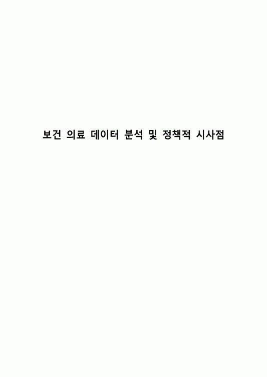보건 의료 데이터 분석 및 정책적 시사점