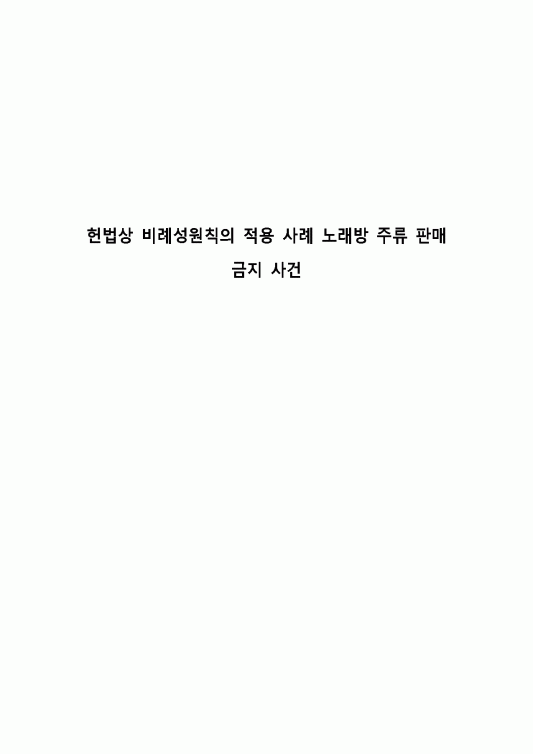 헌법상 비례성원칙의 적용 사례 노래방 주류 판매 금지 사건