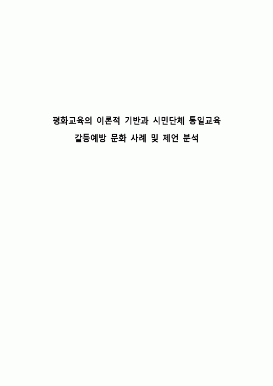평화교육의 이론적 기반과 시민단체 통일교육 갈등예방 문화 사례 및 제언 분석
