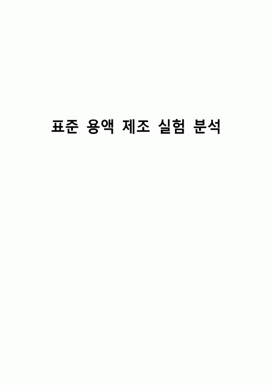 표준 용액 제조 실험 분석