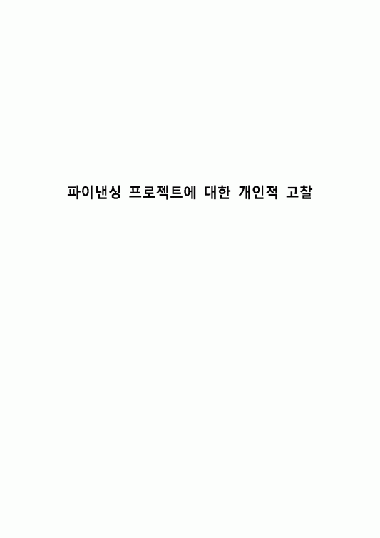 파이낸싱 프로젝트에 대한 개인적 고찰