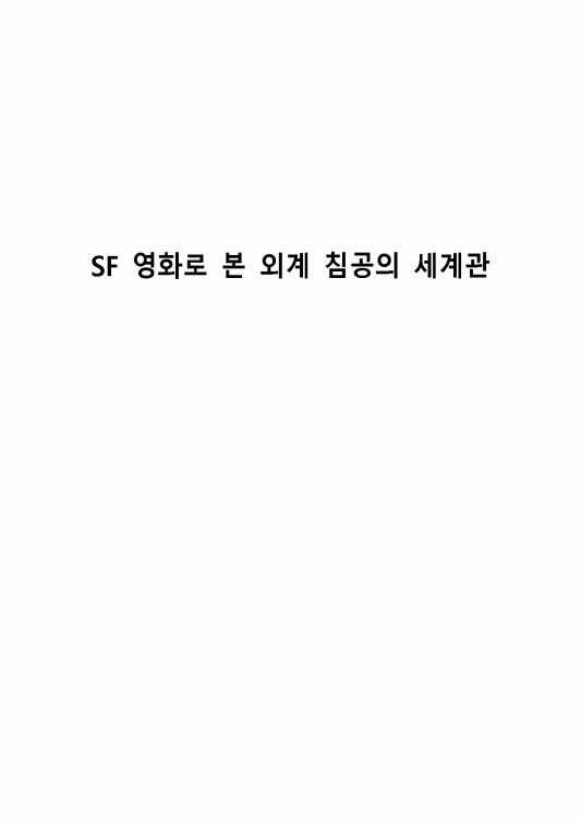 SF 영화로 본 외계 침공의 세계관