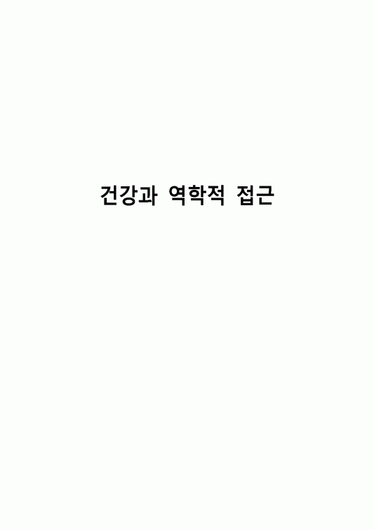 건강과 역학적 접근