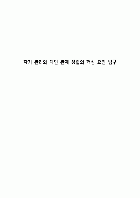 자기 관리와 대인 관계 성립의 핵심 요인 탐구