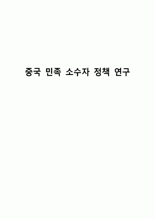 중국 민족 소수자 정책 연구