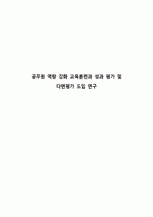 공무원 역량 강화 교육훈련과 성과 평가 및 다면평가 도입 연구