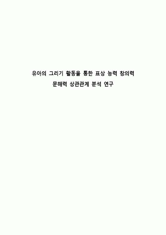 유아의 그리기 활동을 통한 표상 능력 창의력 문해력 상관관계 분석 연구