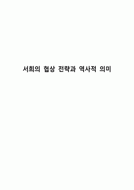 서희의 협상 전략과 역사적 의미