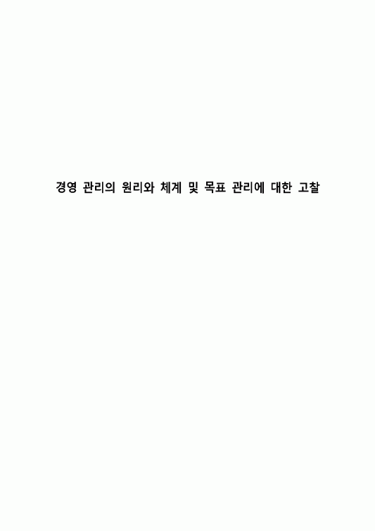 경영 관리의 원리와 체계 및 목표 관리에 대한 고찰