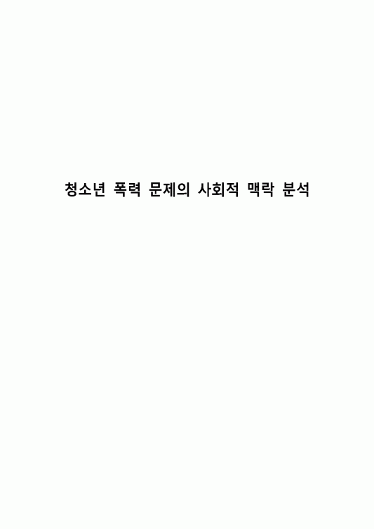 청소년 폭력 문제의 사회적 맥락 분석