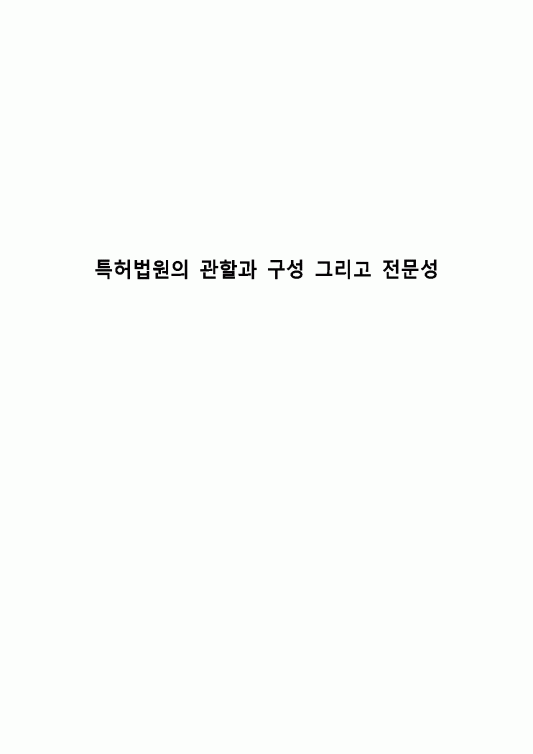 특허법원의 관할과 구성 그리고 전문성