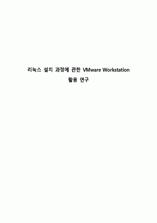 리눅스 설치 과정에 관한 VMware Workstation 활용 연구