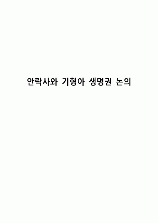 안락사와 기형아 생명권 논의
