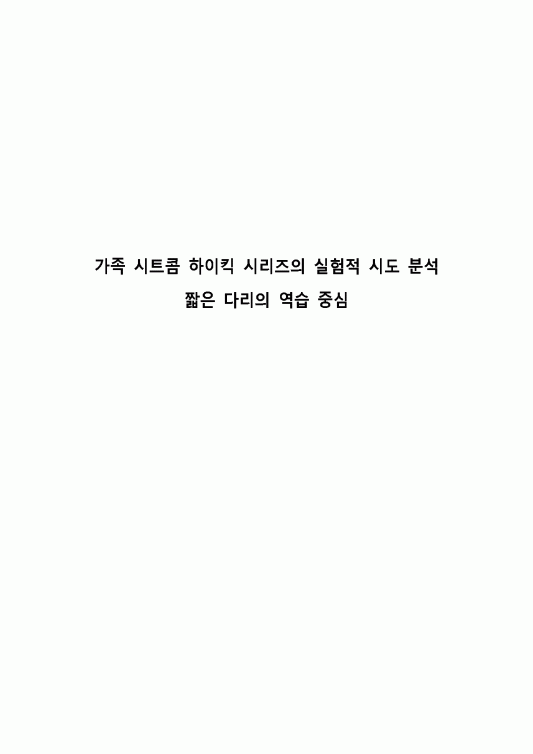 가족 시트콤 하이킥 시리즈의 실험적 시도 분석 짧은 다리의 역습 중심