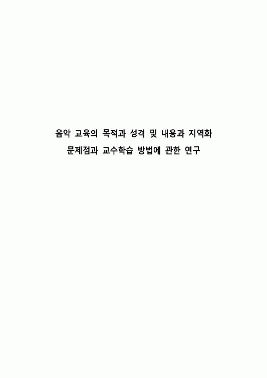 음악 교육의 목적과 성격 및 내용과 지역화 문제점과 교수학습 방법에 관한 연구