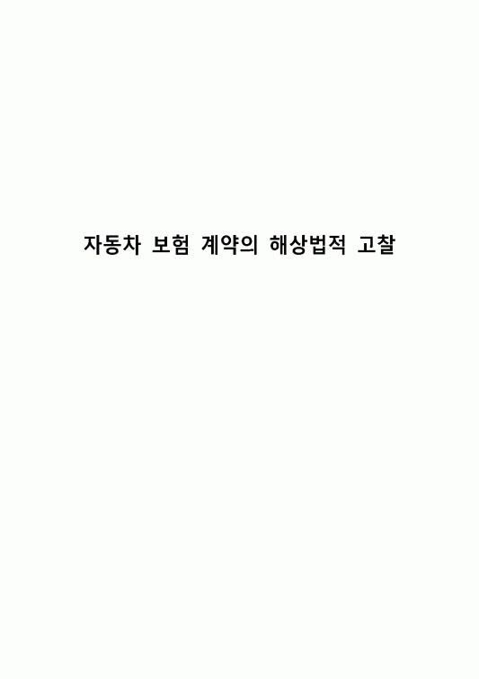 자동차 보험 계약의 해상법적 고찰