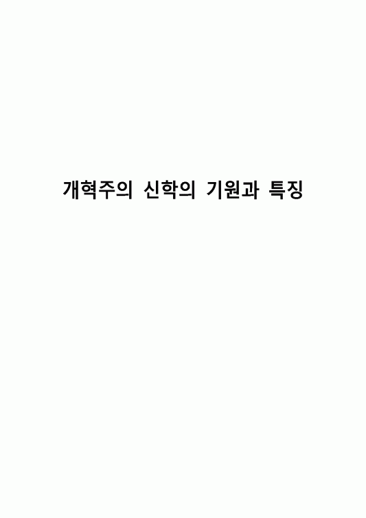 개혁주의 신학의 기원과 특징