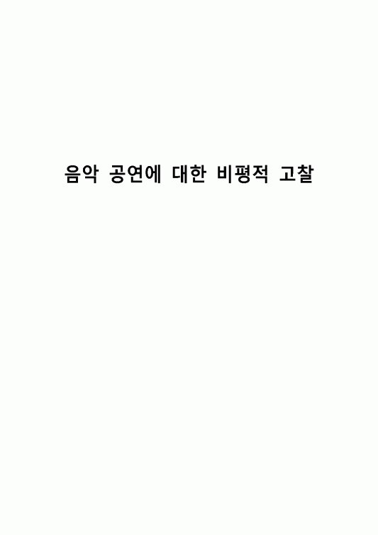 음악 공연에 대한 비평적 고찰