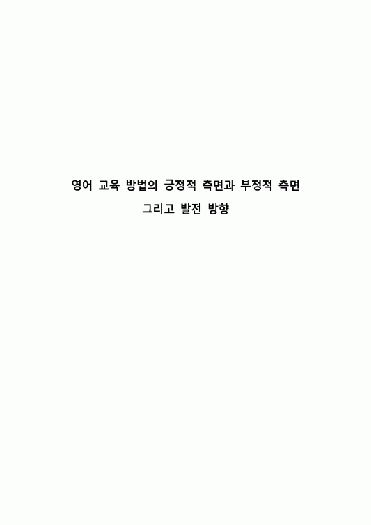 영어 교육 방법의 긍정적 측면과 부정적 측면 그리고 발전 방향