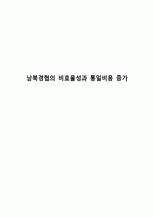 남북경협의 비효율성과 통일비용 증가