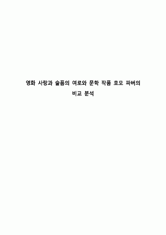 영화 사랑과 슬픔의 여로와 문학 작품 호모 파버의 비교 분석