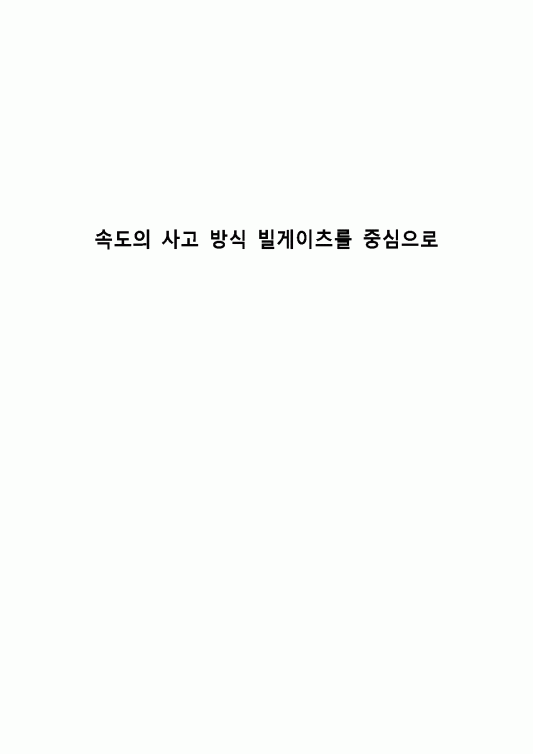 속도의 사고 방식 빌게이츠를 중심으로