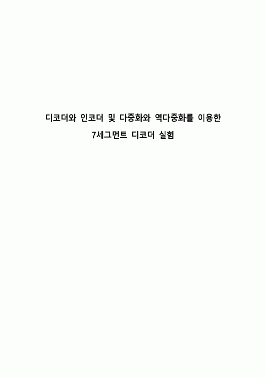 디코더와 인코더 및 다중화와 역다중화를 이용한 7세그먼트 디코더 실험