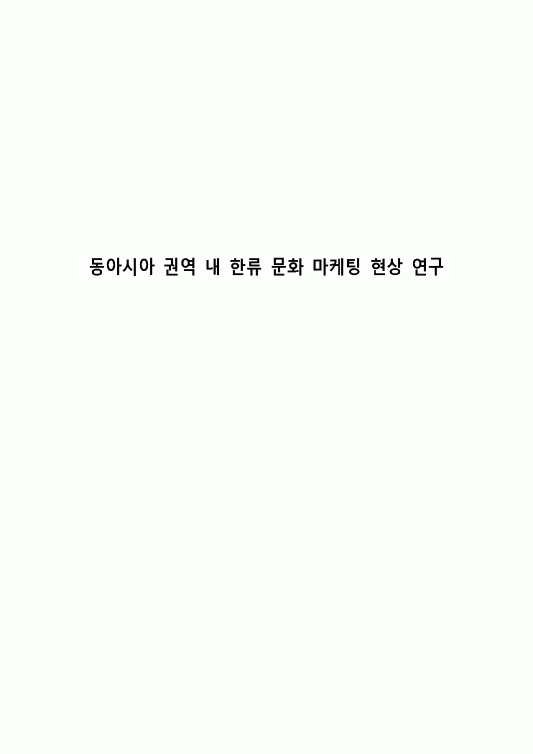 동아시아 권역 내 한류 문화 마케팅 현상 연구
