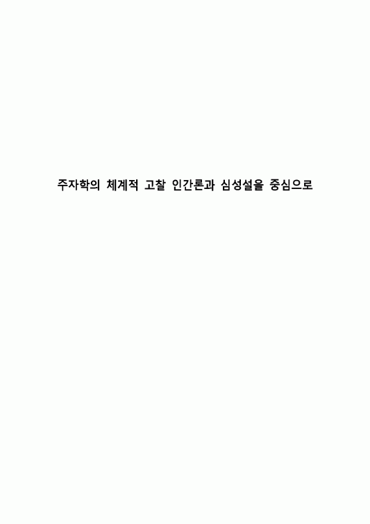 주자학의 체계적 고찰 인간론과 심성설을 중심으로